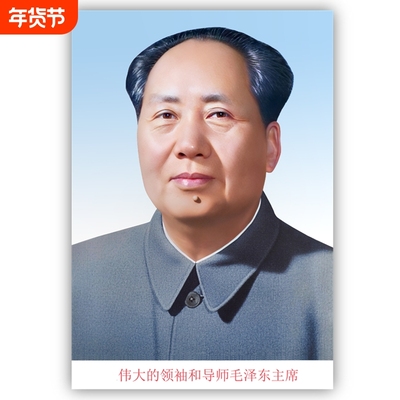 毛主席画像贴装饰客厅中堂