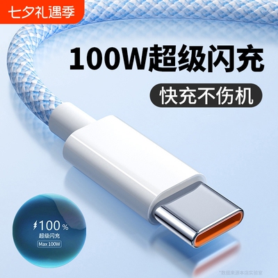 100w超级快充数据线适用华为手机充电线vivo原装usb正品安卓通用tpyec2米加长6A快速专用线速冲x编织接口闪充