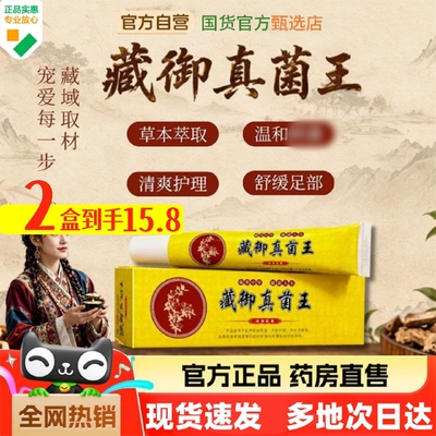藏御真菌王草本抑菌乳膏专用体验