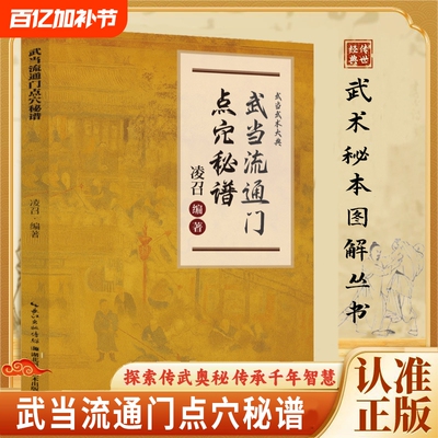 【正版速发】武当点穴秘谱流通门 探索传武奥秘传承千年智慧寻经问穴击打精准医学点穴和武术点穴都为气功的实际应用书籍J
