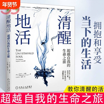 清醒地活超越自我的生命之旅 迈克尔辛格著冥想大师探索内心认识自我内在能量来源和觉察束缚心灵成长阻碍觉察清醒的自我