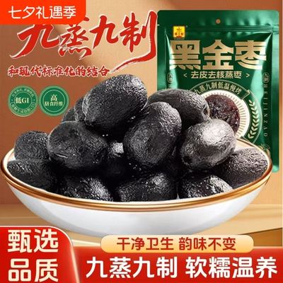 九蒸九制黑金枣新疆红枣去皮去核熟制开袋即食红枣香甜软糯新日期