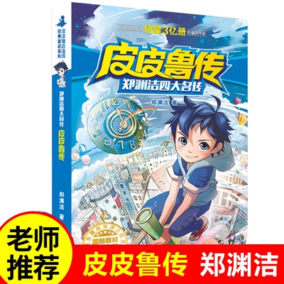 皮皮鲁传三年级郑渊洁