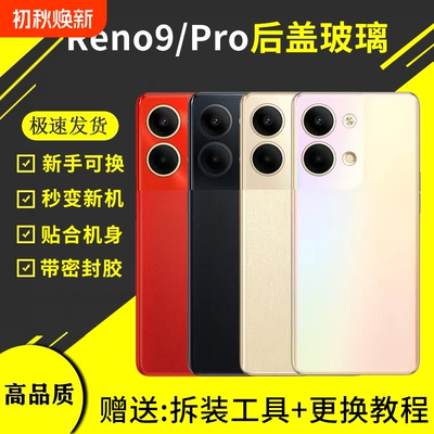 适用于OPPO Reno9手机后盖RENO9Pro玻璃电池盖后壳替换全新背盖板外壳