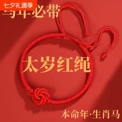 2026马年本命年手链红绳编织女红手串手绳男太岁护身符属马生肖
