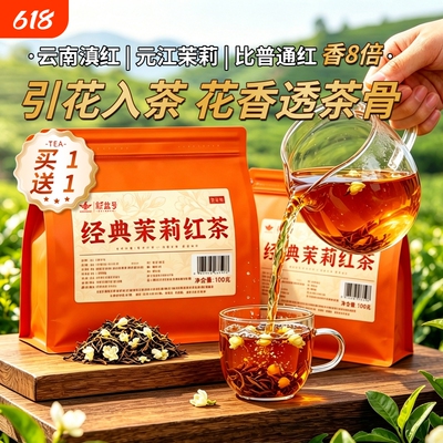 元江茉莉窨滇红金丝红茶蜜香温润