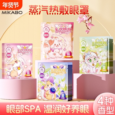 米卡博卡通炫彩蒸汽眼罩睡眠遮光温润眼热敷自发热热敷眼罩护眼罩