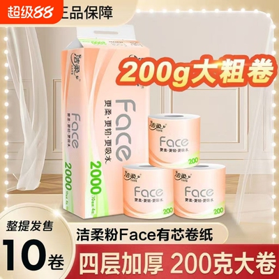 洁柔有芯卷纸粉face2000克10卷家用实惠装卫生纸卷筒纸原生木浆