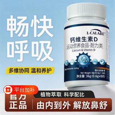 淮貝维生素D3正品官方旗舰店贝呼吸顺畅调节稳护成人鼻钙腔健康