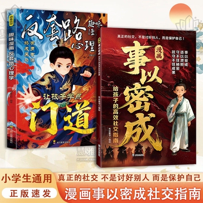 抖音同款漫画事以密成给孩子的社交指南人性迷局成事战场社交圈的黄金法则Y心法贵人相助的逻辑成功谋略书籍正版定律情商思维段位