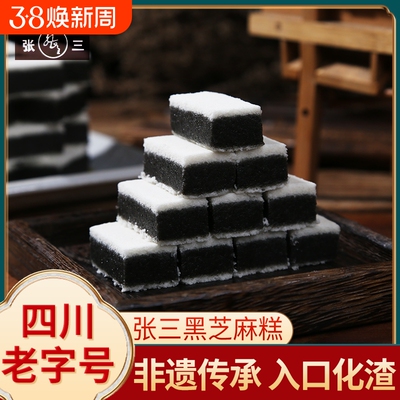 四川老字号仁寿特产张三黑芝麻糕零食孕妇茶点糕点早餐芝麻糊传统