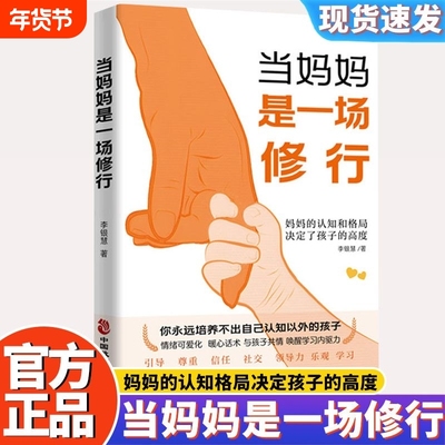 官方正版当妈妈是一场修行正版当妈是一种的认知格局决定孩子的高度唤醒学习内驱力父母成长育儿情绪