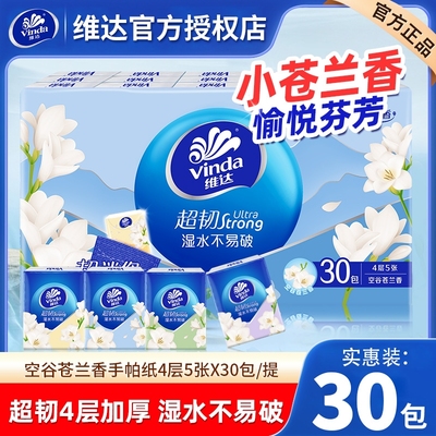 维达小苍兰手帕纸超韧4层30包