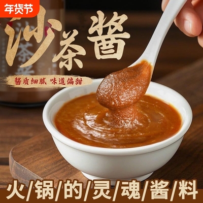 正宗潮汕沙茶酱沙茶火锅酱牛肉火锅酱牛肉丸蘸酱广东特产拌面下饭