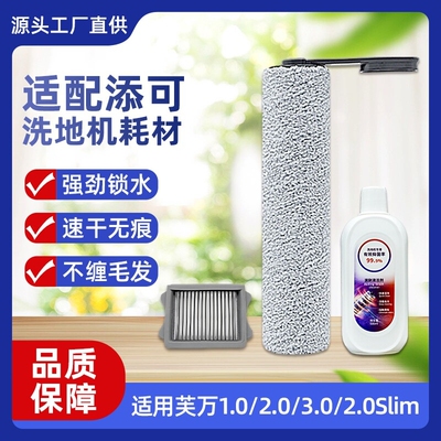 适配添可洗地机滚刷1.0/2.0配件Pro/3.0/Artist/Stretch主刷耗材
