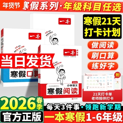2026春一本寒假阅读口算练字帖一二三四五六年级下册小学语文数学寒假衔接作业语文阅读字帖数学口算计算应用题训练作业全国通用