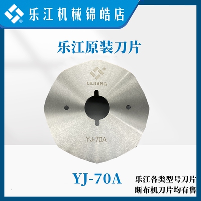 正品乐江70A110125A圆刀刀片电剪刀裁剪机合金钢锋钢八角断布机