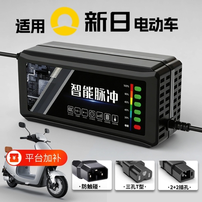 适配【新日】电动车充电器