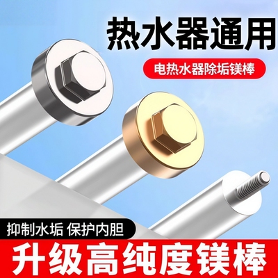 【净化水质】电热水器镁棒加热件