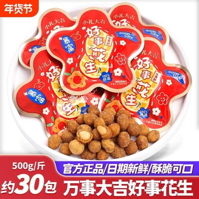 万事大吉好事多味花生散装结婚喜糖糖果喜庆包装伴手礼小零食
