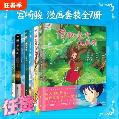 【正版】借物少女+你想活出怎样的人生+天空之城+千与千寻+龙猫+崖上的波妞+哈尔的移动城堡 宫崎骏动画绘本漫画书全套简体中文版V