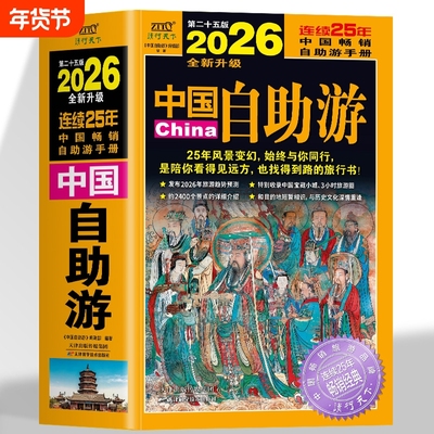 中国自助游2026全新旅游攻略国家旅游走遍游遍中国古镇风土人情书籍国内景点大全亲子游自驾游景区交通路线住宿地图旅行2026升级版