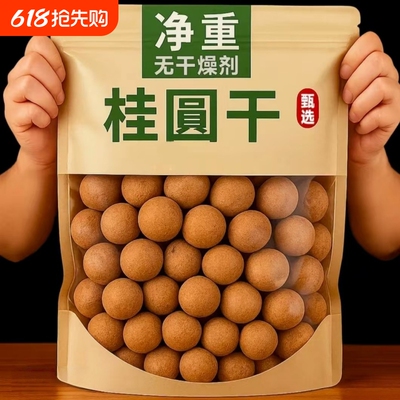 抢新货桂圆干特级14A大果带壳核小肉厚福建莆田龙眼干干龙眼新鲜