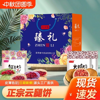 云腿月饼滇式火腿饼酥皮糕点心云南特产中秋零食鲜花源头美味礼盒