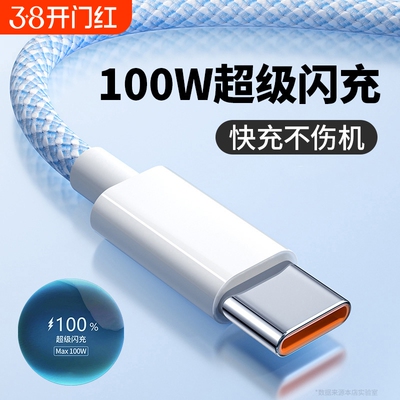 100w超级快充数据线适用华为手机充电线vivo原装usb正品安卓通用tpyec2米加长6A快速专用线速冲x