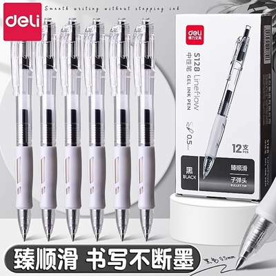 得力臻顺滑按动笔中性笔水笔学生