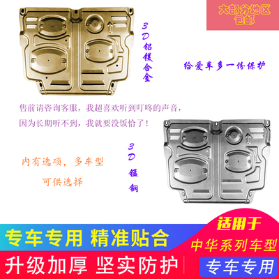 适用于中华V3骏捷FSVH220/230FRV发动机V5下护板V7底盘装甲改装新