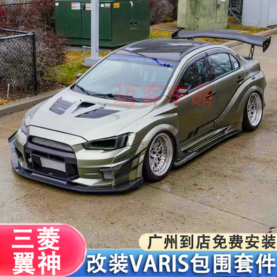 适用三菱翼神改装大包围VARIS款前杠中网侧裙后杠保险杠机盖