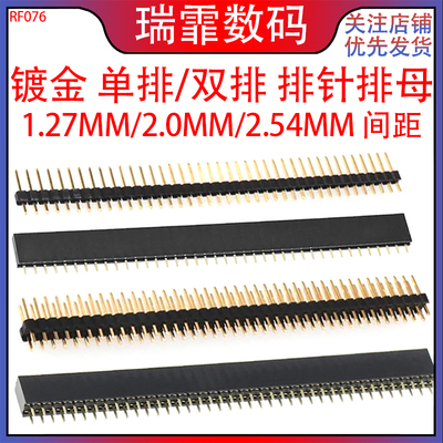 瑞霏镀金1.27/054排母