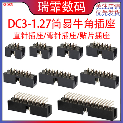 瑞霏DC3-1.27MM简易牛角插座