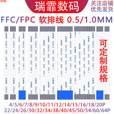 瑞霏FFCFPC软排线0.5/1.0间距