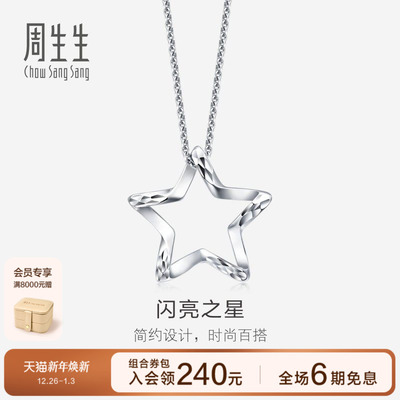 周生生Pt950铂金五角星吊坠铂金星星挂坠定价91931P