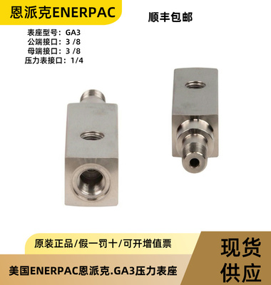 ENERPAC恩派克液压力表座不锈钢