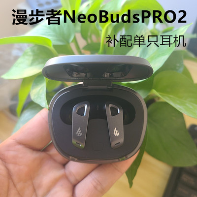 EDIFIER漫步者NeoBudsPro2补配单只蓝牙耳机左边 右边丢失充电仓