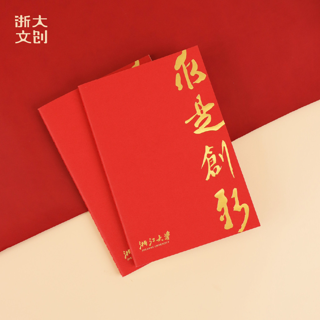 【浙大文创】浙江大学求是创新笔记本-A5-红