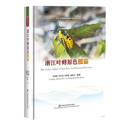 浙江叶蜂原色图鉴 叶蜂类昆虫物种多样性和寄主植物 各科的主要鉴别特征 主要寄主植物 分科检索衷 世界种类分布 中国种类分布状况