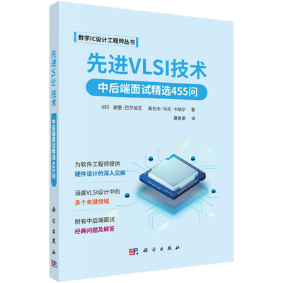先进VLSI技术 中后端面试精选455问 VLSI设计和制造的基本原理 CMOS设计和布局 物理设计自动化 FPGA原型设计和ASIC设计使用工具