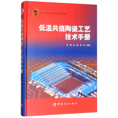 低温共烧陶瓷工艺技术手册 航天科技出版基金 LTCC技术概述 LTCC生瓷材料的发展方向 基板制造工艺流程 飞针工艺简介 注意事项指南