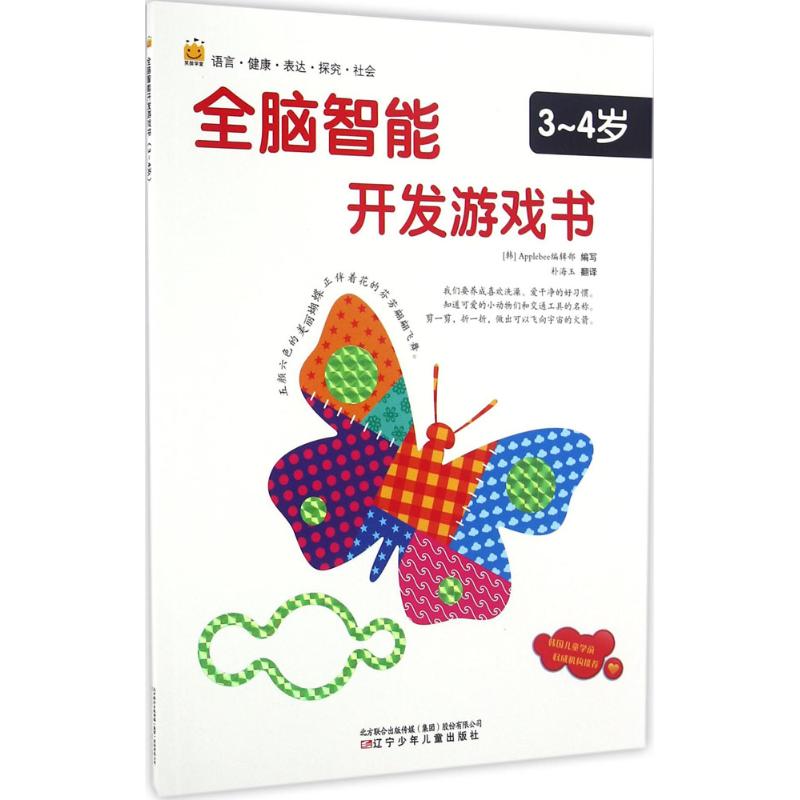 正版现货 全脑智能开发游戏书3-4岁 韩国Applebee编辑部 编写;朴海玉 翻译 著作 少儿艺术/手工贴纸书/涂色书少儿  9787531568612