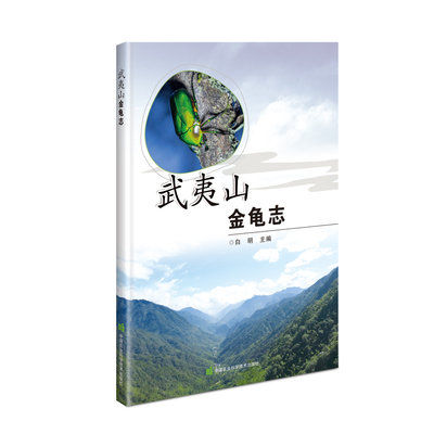正版 武夷山金龟志 白明  查看国内外博物馆的馆藏模式标本和定名标本 进一步夯实了物种鉴定的准确性和丰富了种类分布信息