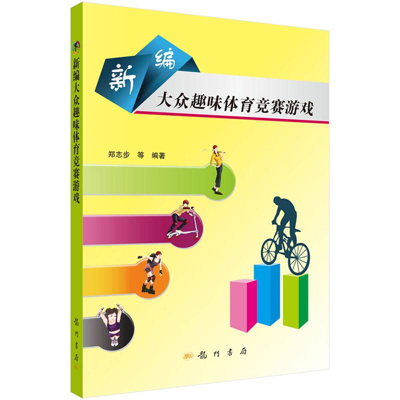 新编大众趣味体育竞赛游戏 郑志步 体育运动健身 生活休闲 娱乐游戏书籍 生活百科全书知识大全休闲 爱好 其他游戏生活常识书籍