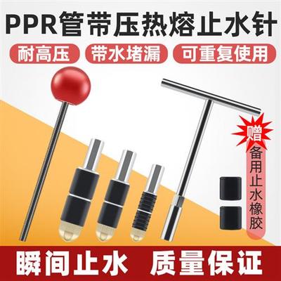 ppr管带压止水针带水热熔水管止水神器自来水管水暖接管堵水工具