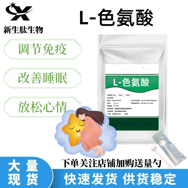食品级L-色氨酸 入睡改善抑郁调节精神营养强化剂氨基酸营养补充