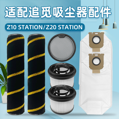 适用追/觅Z20吸尘器配件