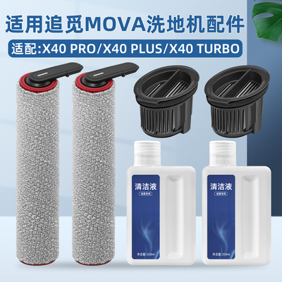 适配追觅MOVA洗地机X40Pro配件