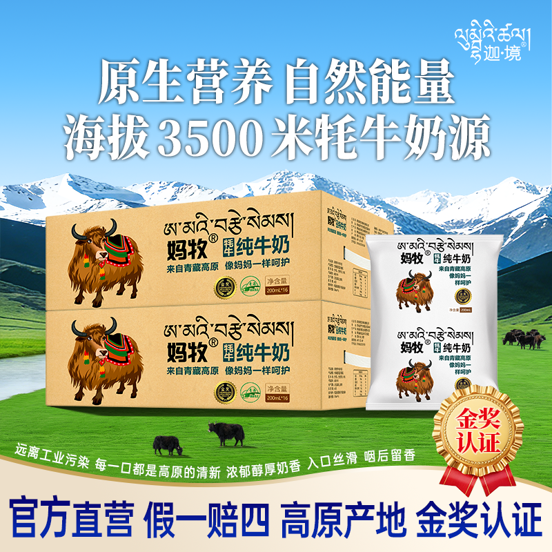 迦境青藏全脂妈牧牦牛奶祁连山奶早餐奶整箱200ml*16袋*2提送礼